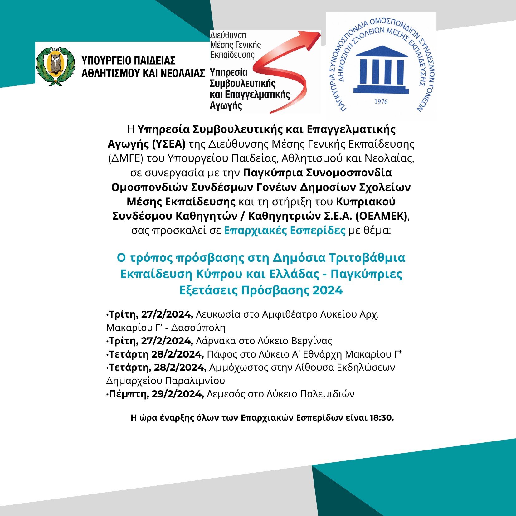 ΓΡΑΦΕΙΟ ΣΕΑ - ΠΑΓΚΥΠΡΙΟ ΛΥΚΕΙΟ ΛΑΡΝΑΚΑΣ
